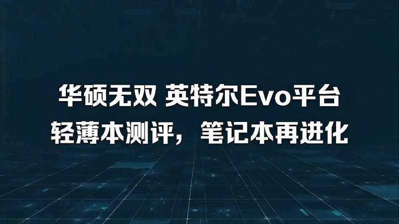 华硕无双 英特尔Evo平台轻薄本测评,笔记本再进化
