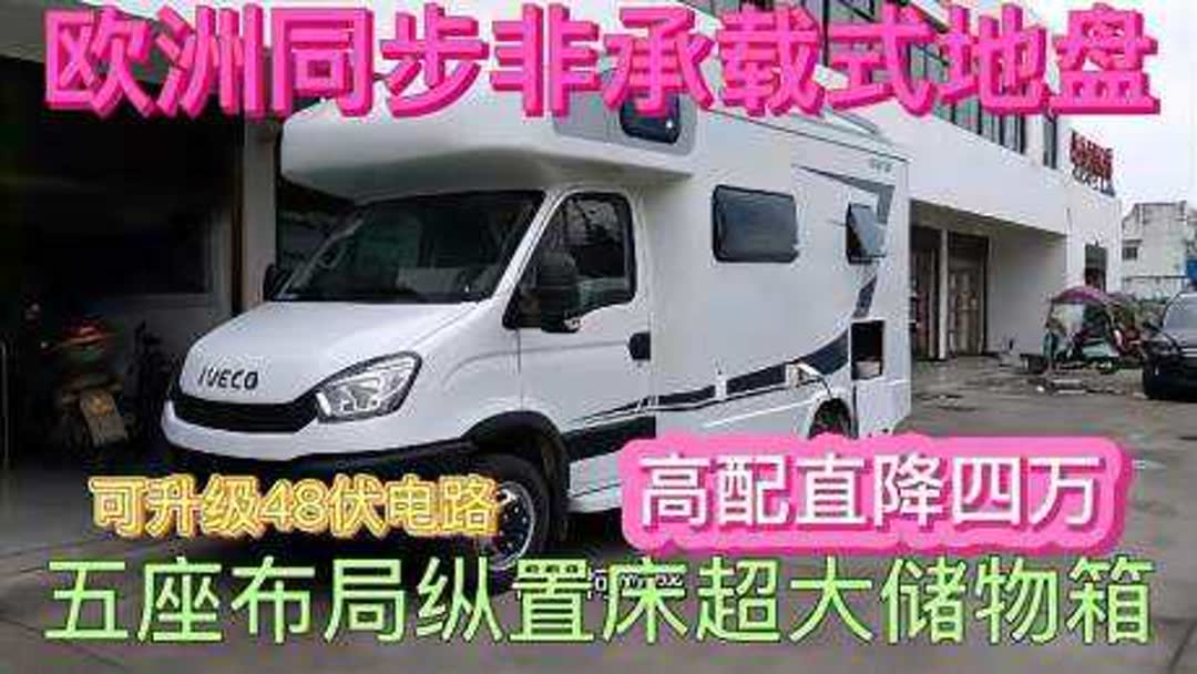 依维柯欧胜欧洲同步底盘技术,非承载式房车专用底盘