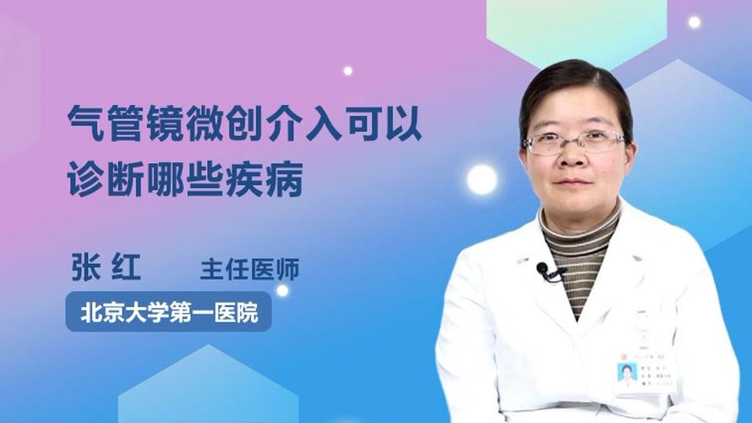 气管镜微创介入可以诊断哪些疾病