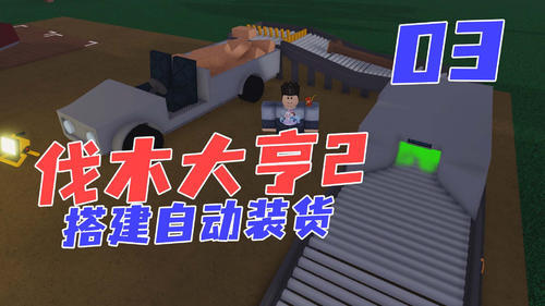 伐木大亨2 搭建自动装货飞天BUG真好用 03 默寒解说