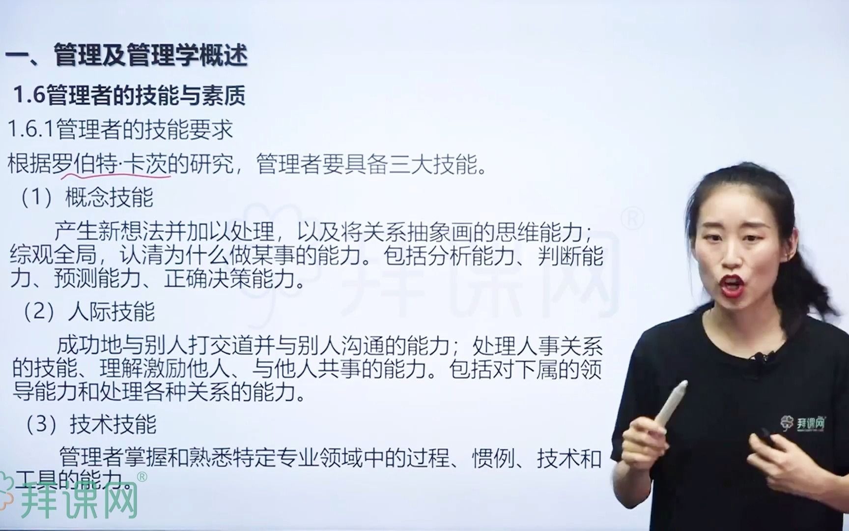 河南省专升本考试管理学管理者的技能与素质1_拜课网公开网课