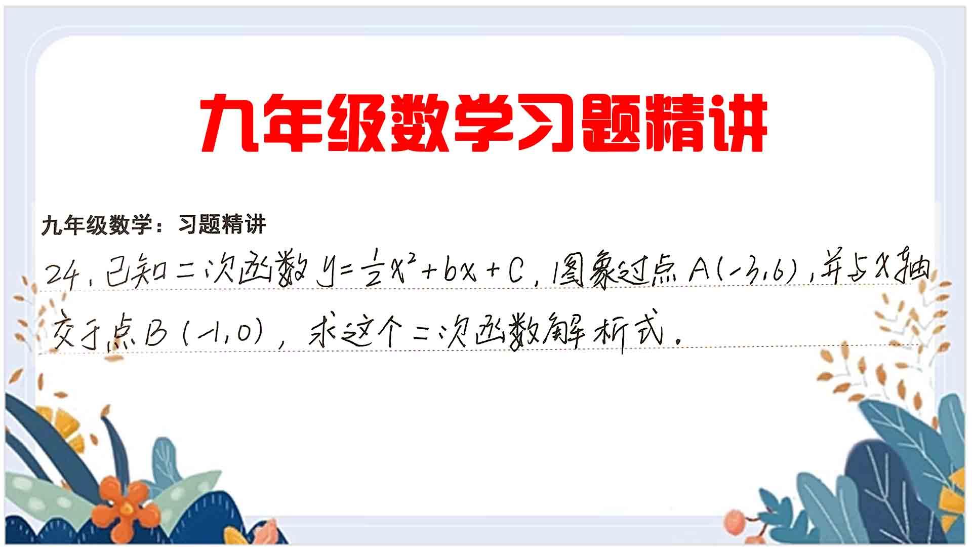 九年级数学习题精讲:根据题意求这个二次函数的解析式,你能解答吗?