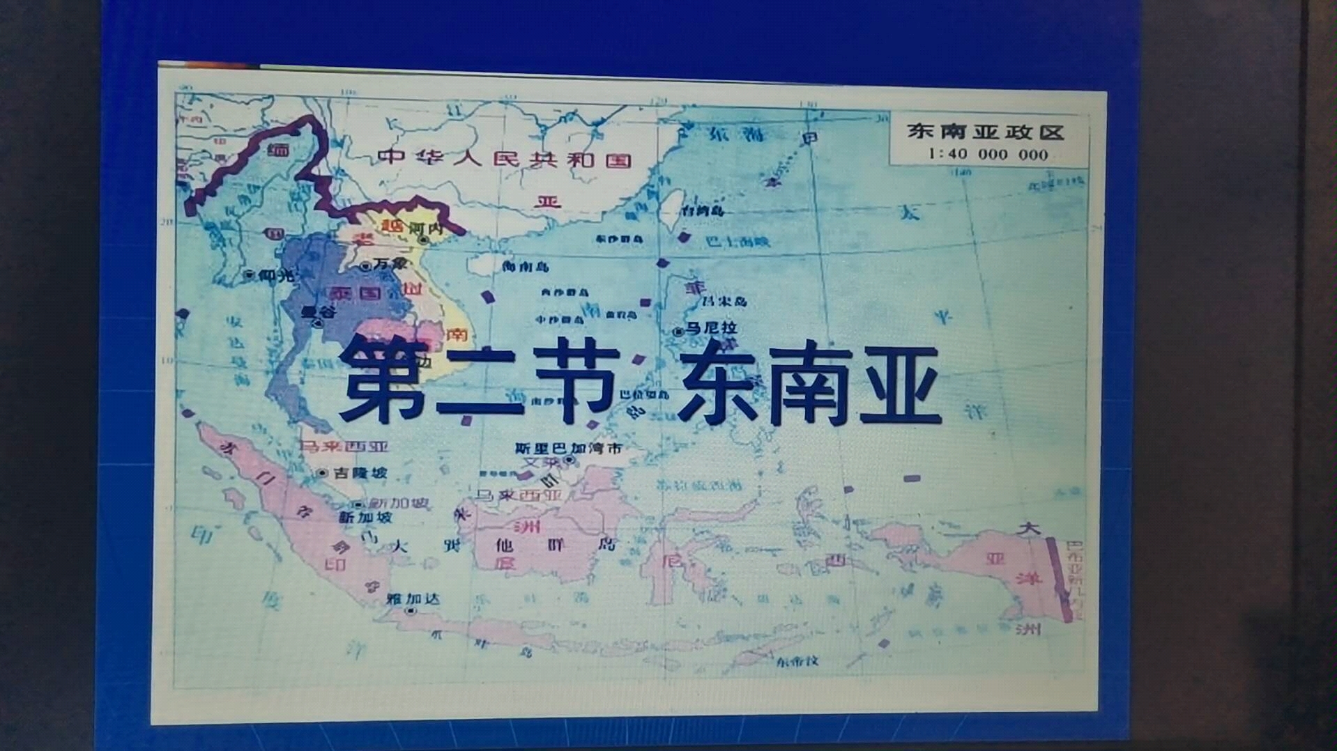 七年级地理01——东南亚