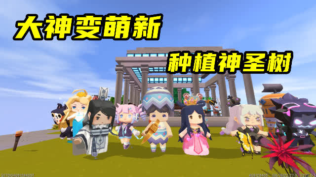 迷你世界大神变萌新18,种植神圣树