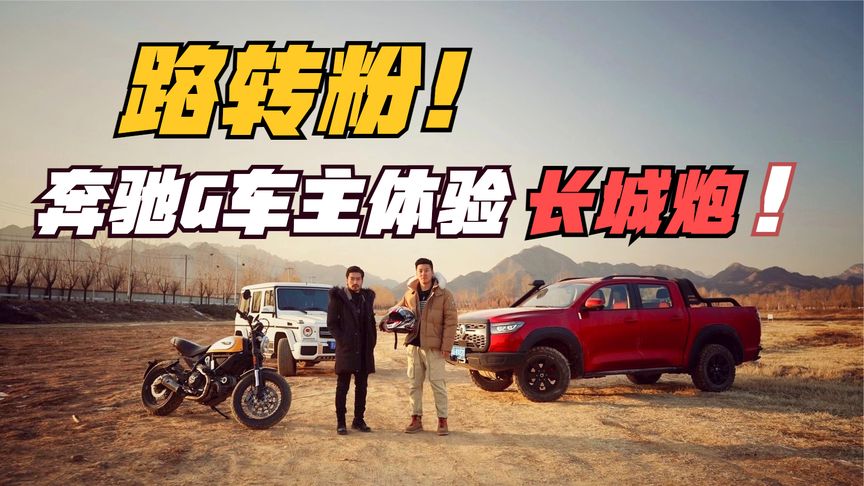 路转粉! 奔驰G车主体验长城炮越野皮卡!