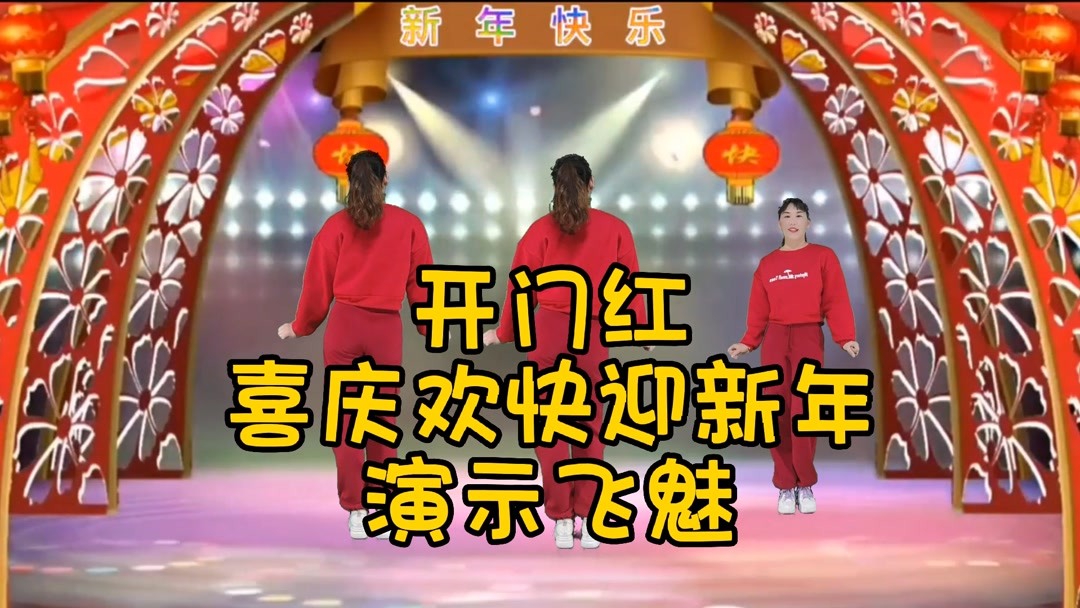 喜庆开场舞《开门红》2023最新版火爆网络,欢欢喜喜过大年