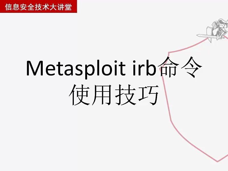 Metasploit irb命令使用技巧大学霸IT达人