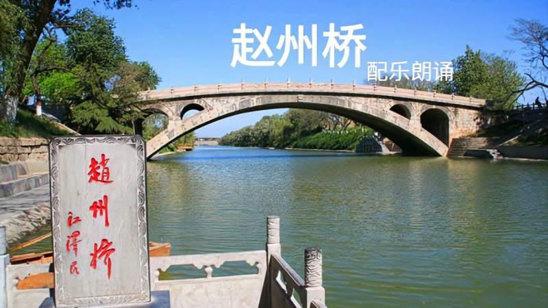 配乐朗诵:《赵州桥》(小学三年级语文下册)