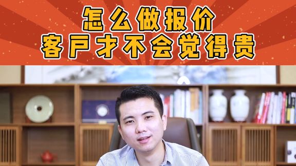 怎么做报价客户才不会觉得贵!