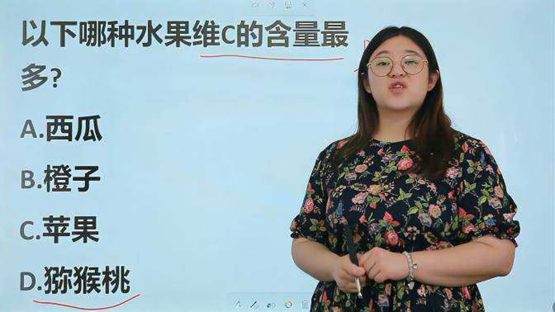 知识竞赛题:以下哪种水果维C的含量最高?正确率仅有20%