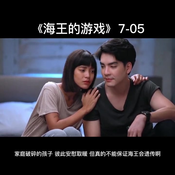 #泰剧 #海王的游戏 #好剧推荐 可怜又可恨