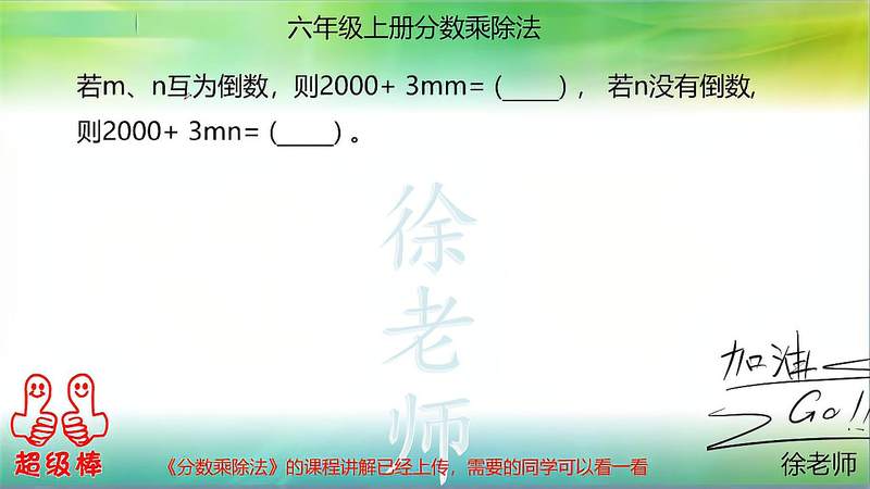 六年级数学分数乘除法的练习课,很重要的知识点,要好好学习