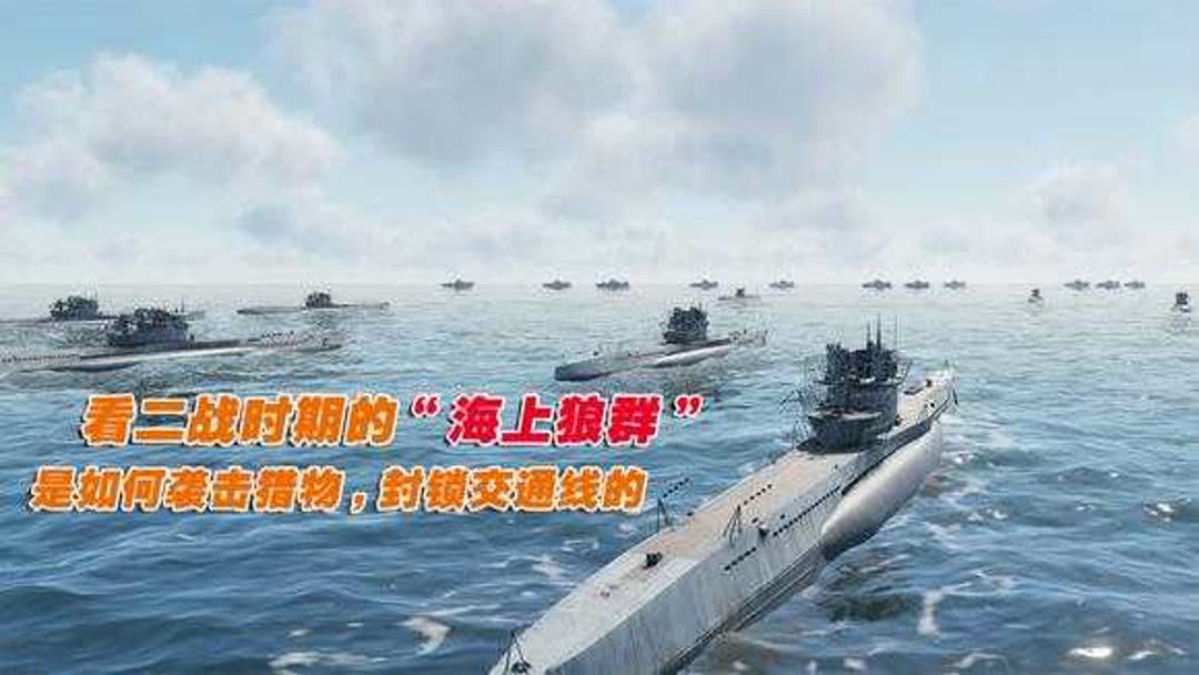 10艘U型潜艇组成海上狼群,能偷袭团灭20艘运输战舰吗,游戏模拟