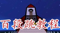 迷你世界 百段跳教程,我可以跳上太空