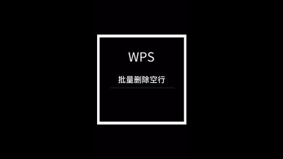 职场必备技能之一批量删除表格中的空行