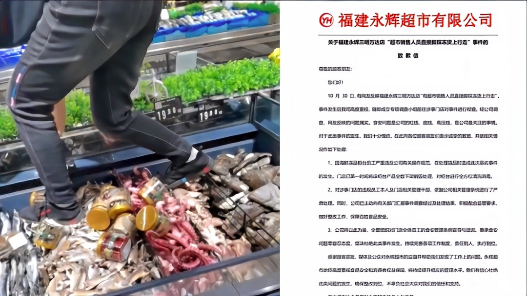 永辉超市发致歉信回应工作人员脚踩冻货:该柜台产品全数下架销毁