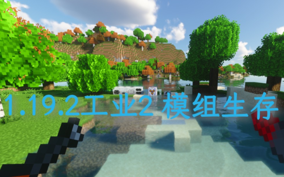 【工业2】我的世界1.19.2工业2 - 3