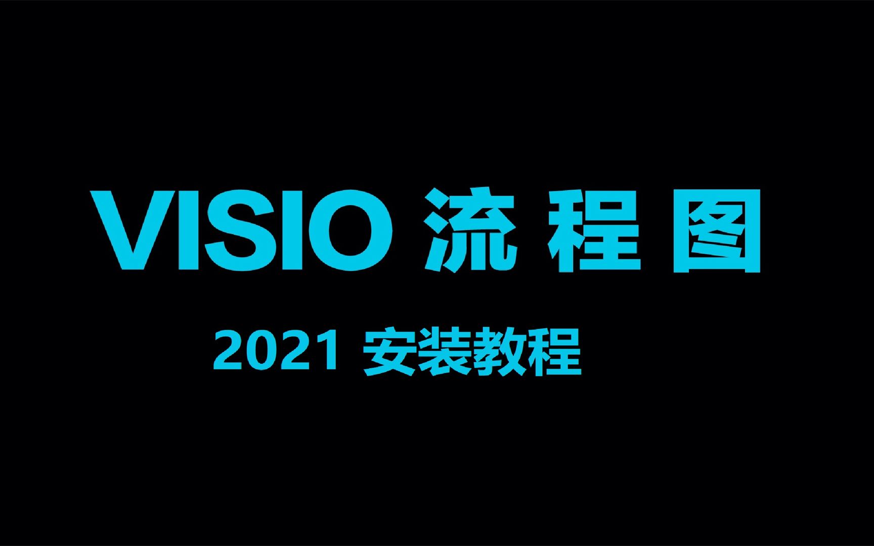 Visio 2016科研必备,安装包下载怎么安装,适合新手的