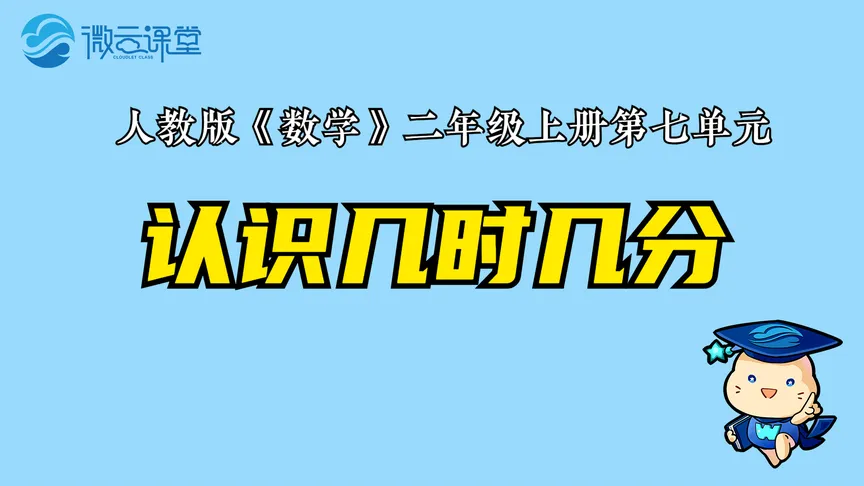 【微课堂】认识几时几分(二年级上册)