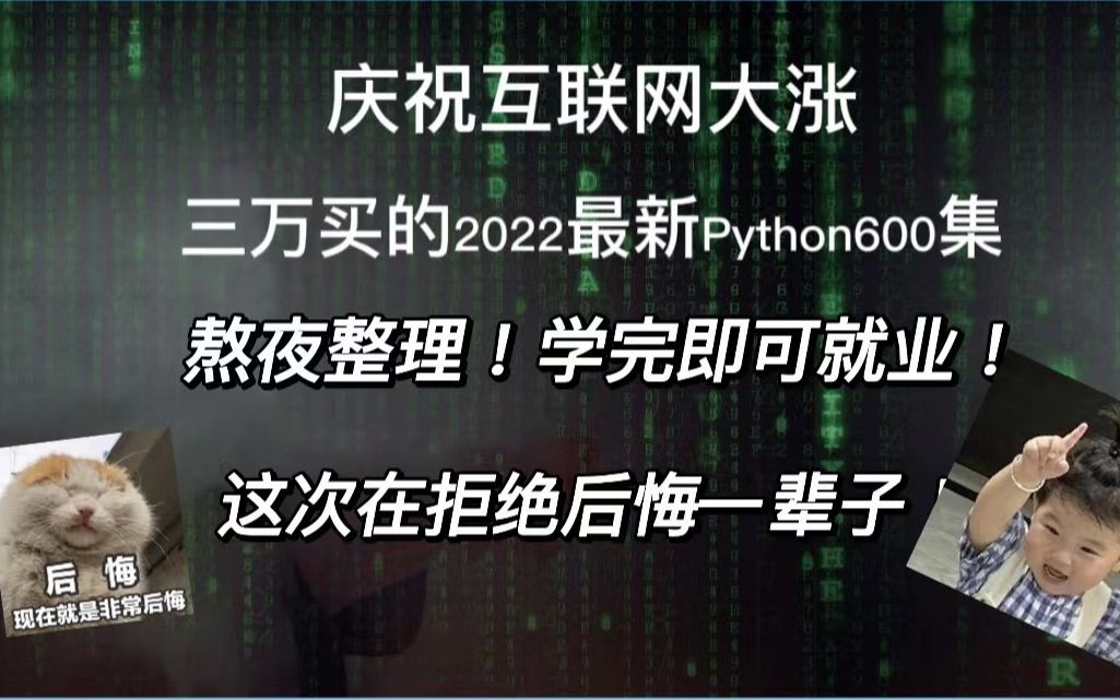 庆祝互联网大涨,3万买的python600集,熬夜整理!清华教授看了都说好!不...