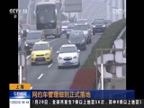 [午夜新闻]上海:网约车管理细则正式落地