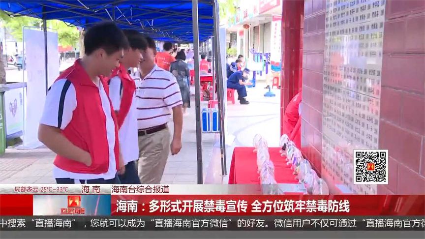 海南:多形式开展禁毒宣传 全方位筑牢禁毒防线