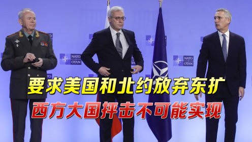 俄要求北约对安全协议逐条回应,将就乌克兰进行高风险谈判