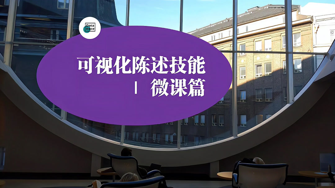 可视化陈述力|使用“注意力黄金法则”设计微课