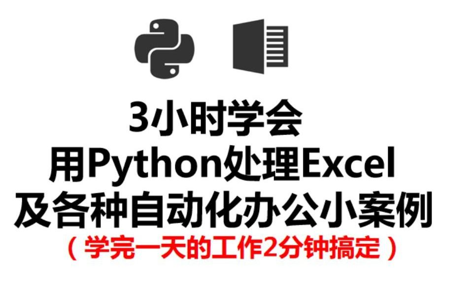 3小时学会用Python处理Excel及各种自动化办公小案例
