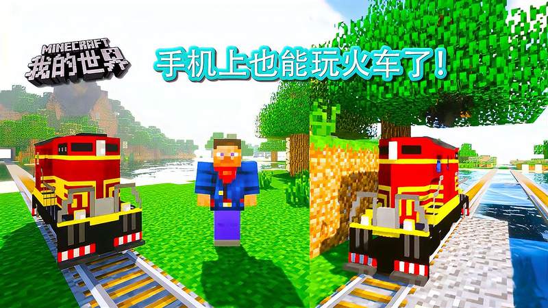 我的世界:跨平台!电脑上的火车手机也能开了