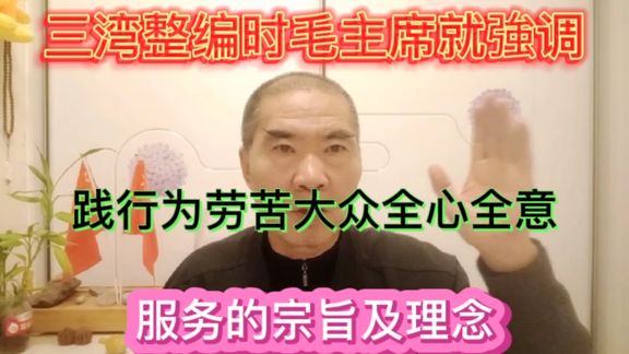 三湾整编时毛主席就強调,践行为劳苦大众全心全意服务的宗旨理念