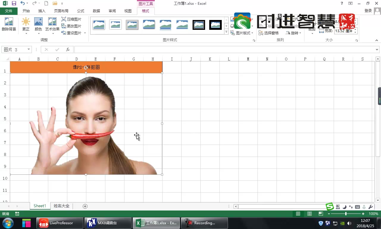 Excel像PS一样抠图 办公自动化excel实用小技巧 www.sjin.cn