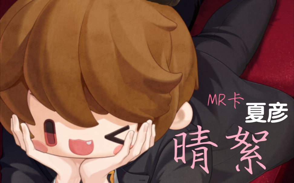 【未定事件簿】活动偷心计划[夏彦MR卡晴絮]