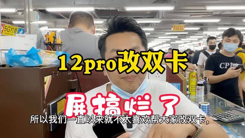 苹果12pro改双卡双待揭屏幕时撬爆,这下亏大了