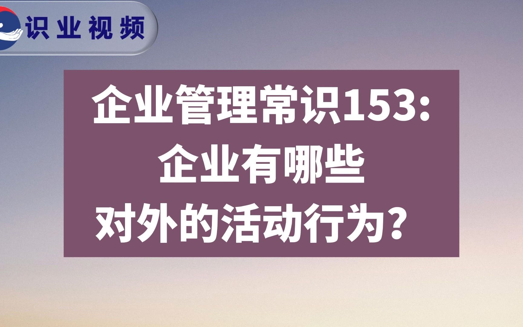 企业有哪些对外的活动行为?