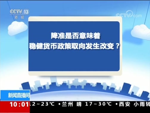 [新闻直播间]中国人民银行 降准支持实体经济发展