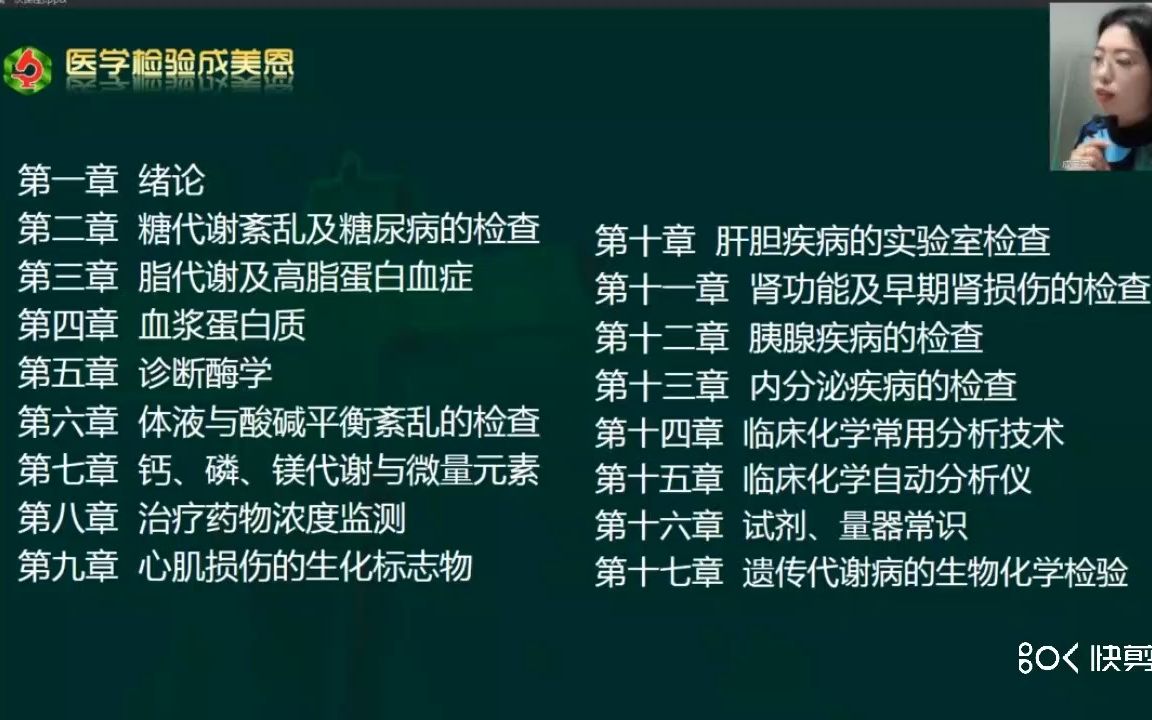 临床化学检验这十七章的内容安排一定要跟住!——医学检验成美恩