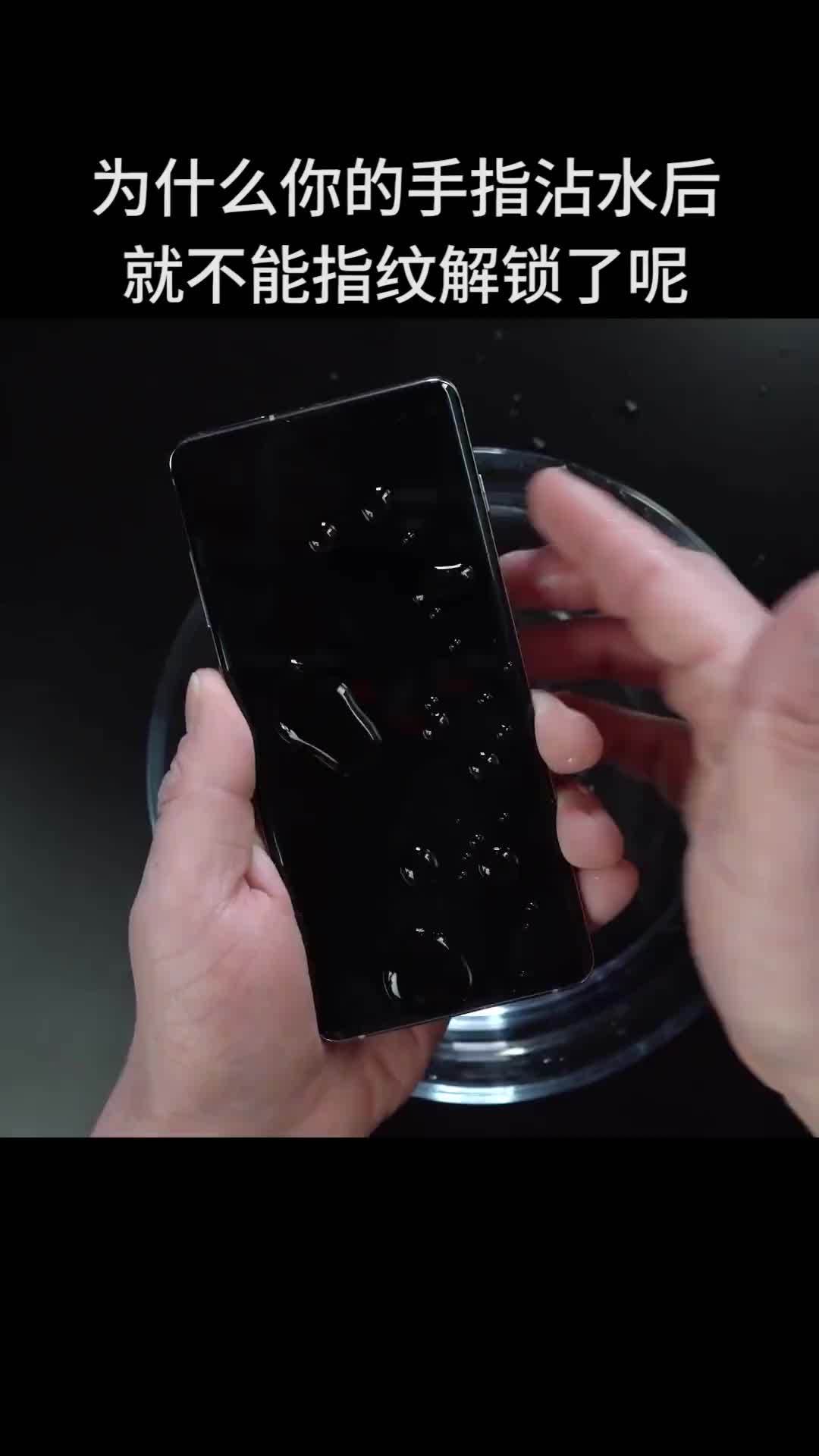 为什么手指沾水就不能指纹解锁?你是这样吗