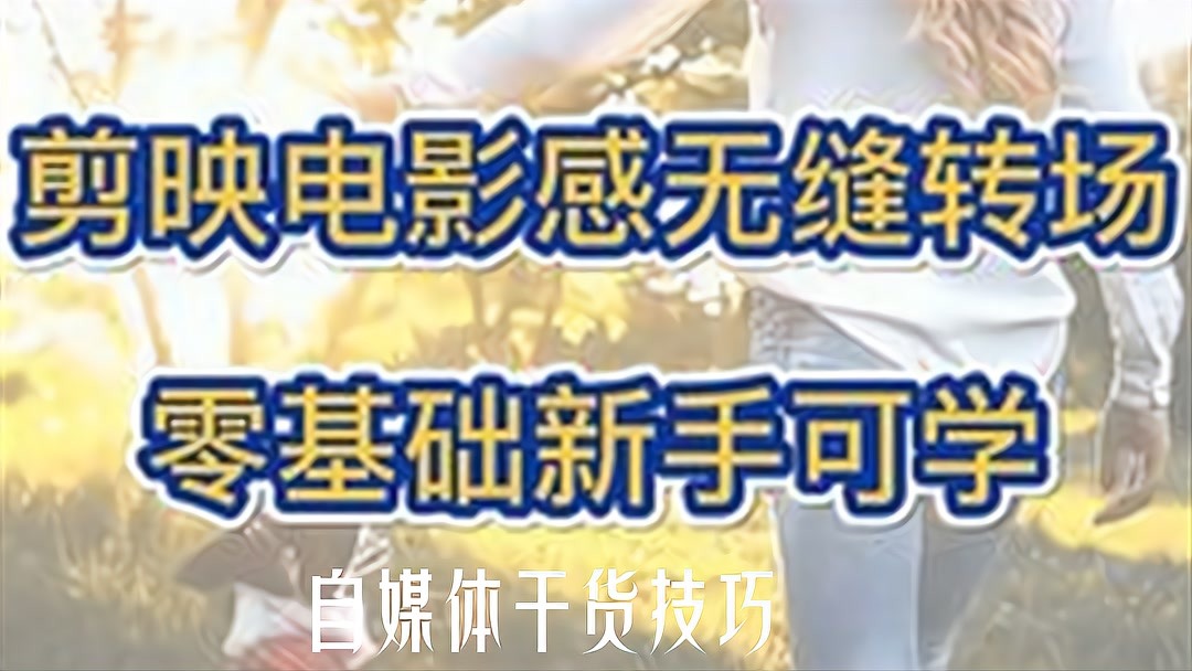 利用剪映画中画和关键帧功能制作视频无缝转场,大家可以学习一下