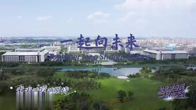 《一起向未来》手势舞来了!北京市直机关干部职工们倾情唱跳!