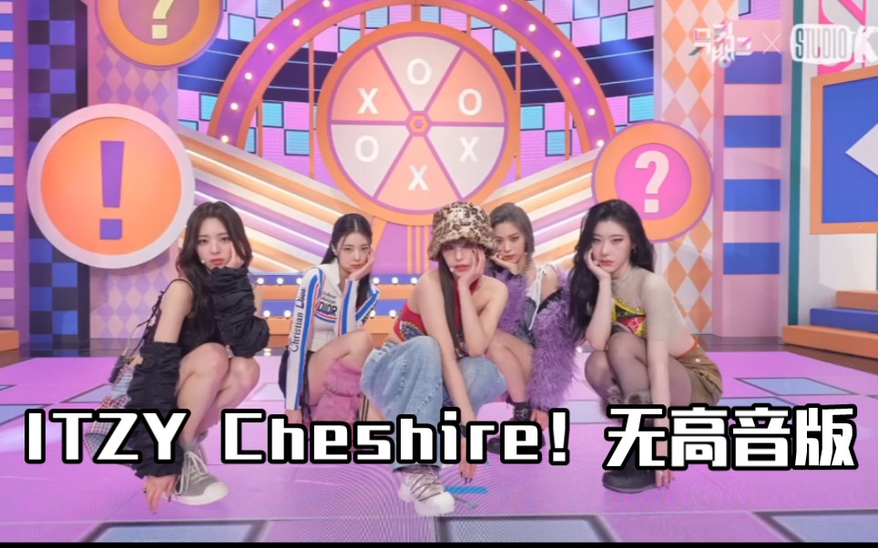 ITZY 回归新曲Cheshire无高音版(副歌替换版)注:up主忘记用mv剪了,...