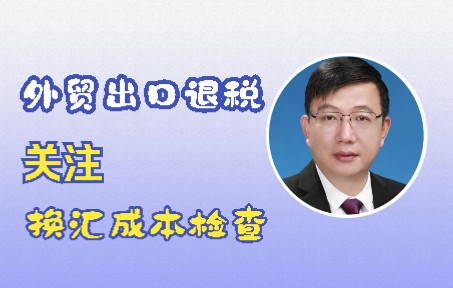 外贸出口退税要换汇成本