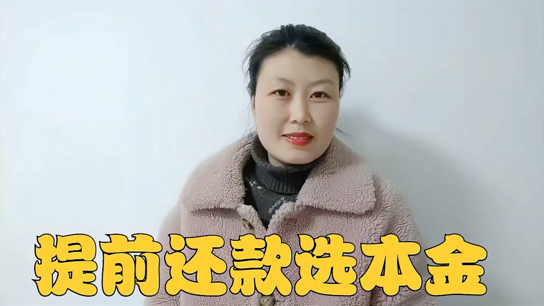 银行贷款后 想提前还款是选择等额本金还是等额本息