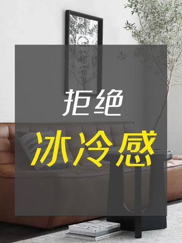 现代风格,怎么搭配,避免冷感室内设计现代家居美学家具搭配现代简约...