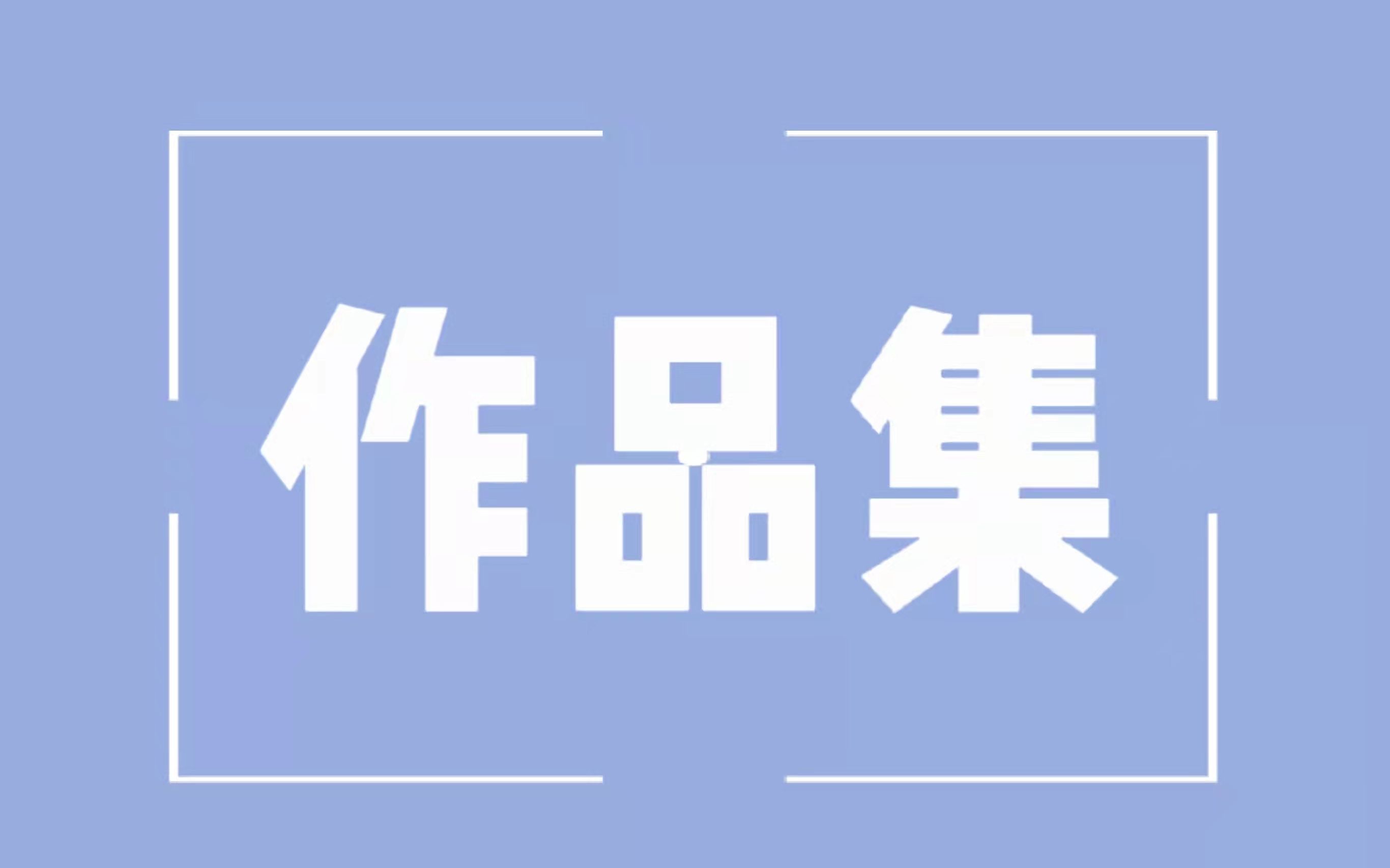 短视频丨碧生源《碧生源讨论会》