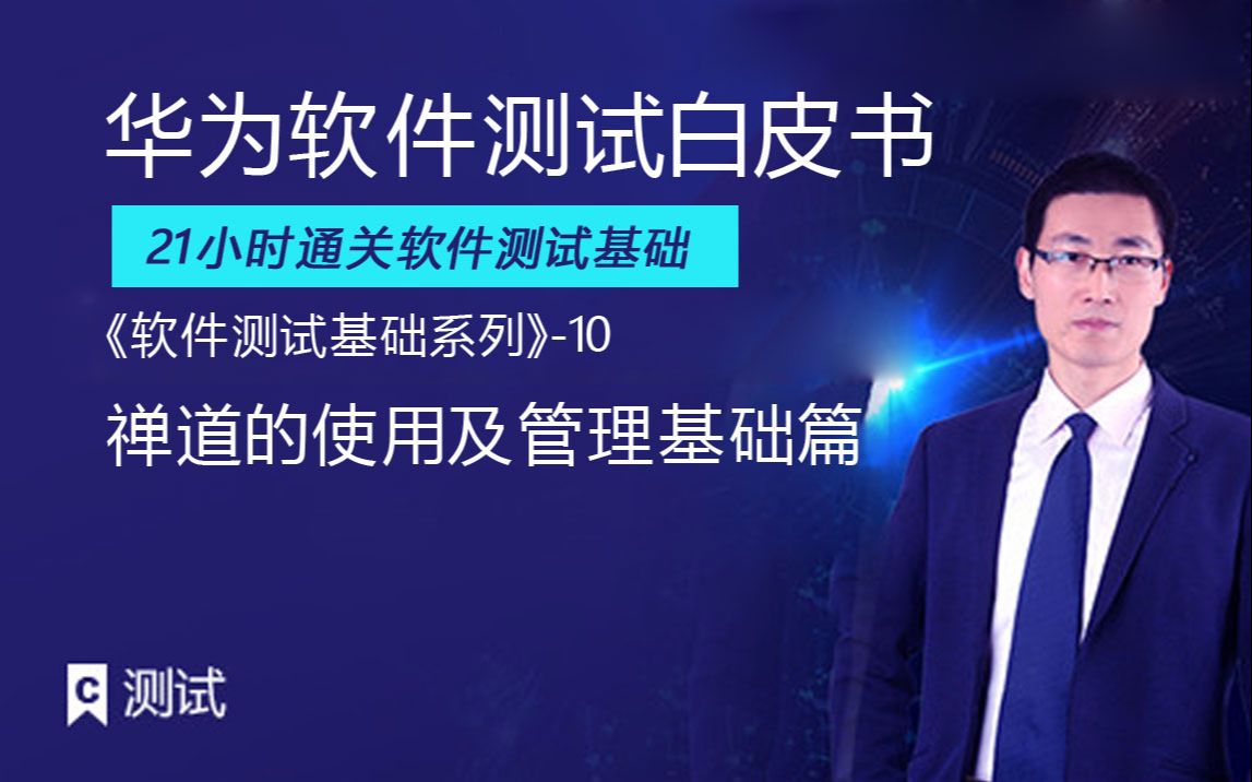 课工场《软件测试基础系列》10-禅道的使用及管理基础篇