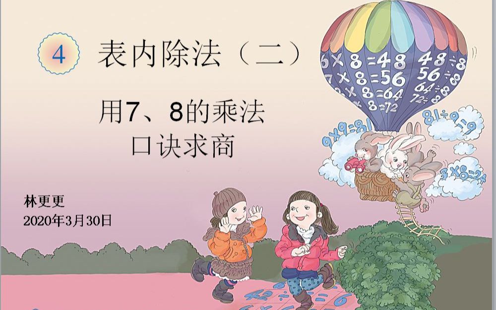 二年级数学下册直播课 第四单元用7、8的乘法口诀求商