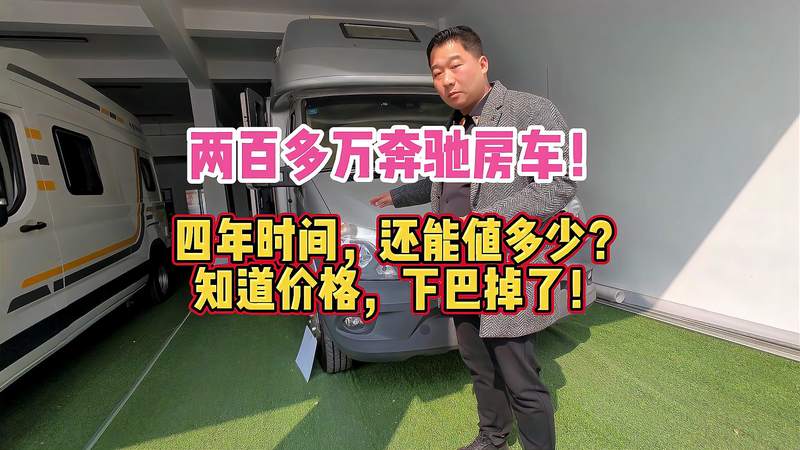 两百多万奔驰房车!四年时间,还能值多少?知道价格,下巴掉了!