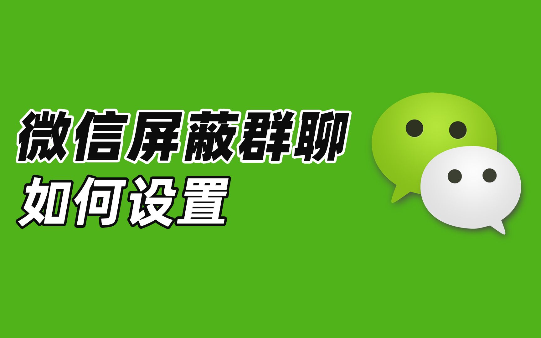 在不退群的情况下,微信怎么屏蔽群消息