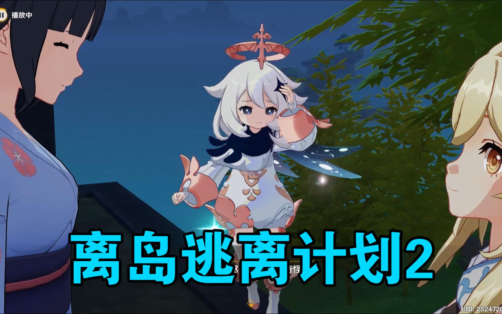 【原神】稻妻魔神任务——不动鸣神,恒常乐土8(离岛逃离计划2)
